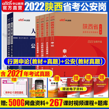 陕西省考公安岗】2022年陕西公务员人民警察考试用书公安基础专业知识申论行测教材历年真题试卷警察招警