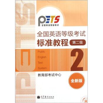 全国英语等级考试标准教程