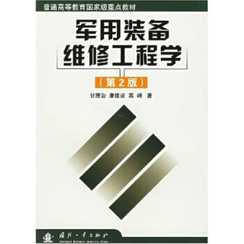 军用装备维修工程学