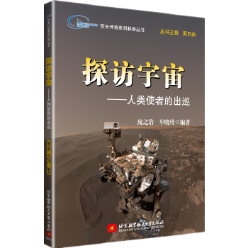 探访宇宙-人类使者的出巡