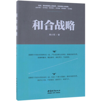 和合战略