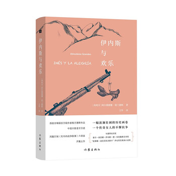 伊内斯与欢乐（垂直微笑奖得主女性主题小说）
