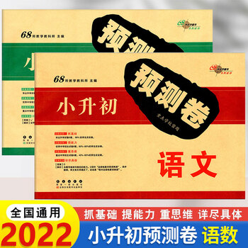 2022新版 小升初预测卷 68所名校预测卷语文数学共2本两本套装小学升初中教辅练习册小升初总复习全国通用版