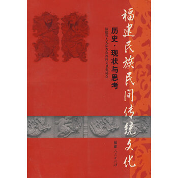 福建民族民间传统文化