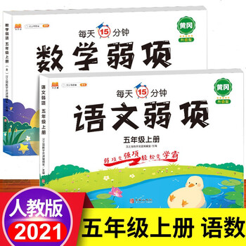 五年级上册同步训练全套语文数学弱项训练人教版教材同步练习册口算题卡应用题思维强化训练随堂笔记学习资料书