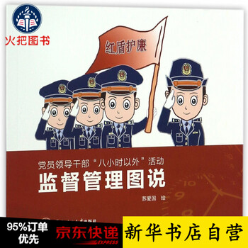 党员领导干部八小时以外活动监督管理图说