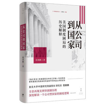 从公司到国家(美国制度困局的历史解释)(精)/中国话语丛书 图书