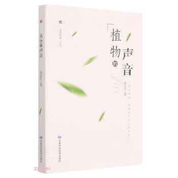 植物的声音/自然影像丛书