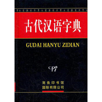  《古代汉语字典》（黑白版）9787801034014
