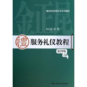 服务礼仪教程(第4版21世纪实用礼仪系列教材)