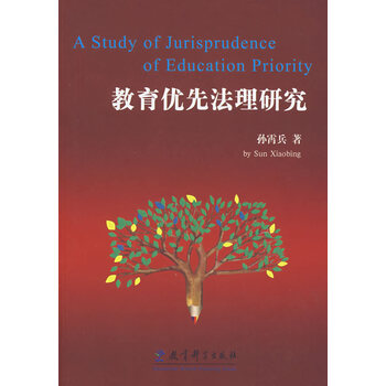 教育优先法理研究 孙霄兵 教育科学出版社