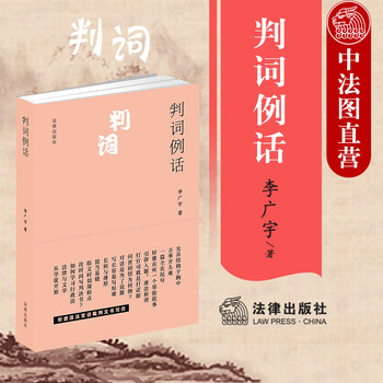 正版精装 判词例话 李广宇 《裁判是怎样写成的》精彩篇章+两篇新文 裁判文书写作范例 律师法学生参考