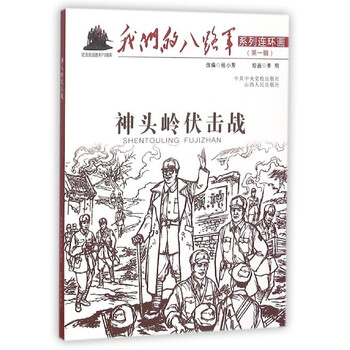 神头岭伏击战【正版图书】