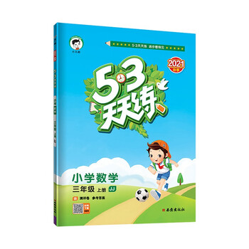53天天练 小学数学 三年级上册 JJ 冀教版 2021秋季 含测评卷 参考答案