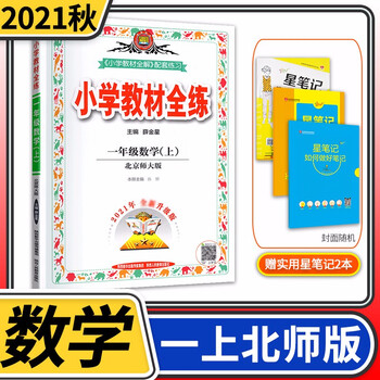 【科目自选】小学教材全练一年级薛金星教育小学生1年级课本同步训练方案辅导资料书教辅教材全解配套练习册 一年级上册数学北师大版