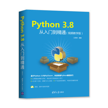 【清华社直发】Python 3.8从入门到精通  视频教学版 王英英 程序设计 Python编程技巧