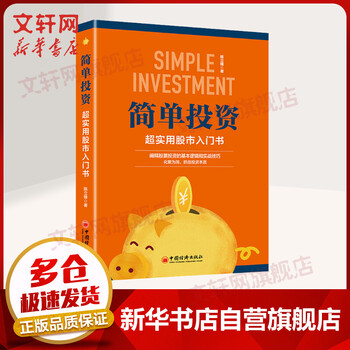 简单投资 超实用股市入门书