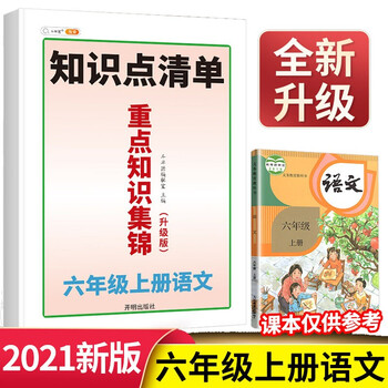 重点知识集锦六年级上册语文部编人教版教同步 小学语文知识大全 教材解读课堂笔记预习单元复习辅导资料