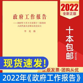【10本包邮】政府工作报告——2022年3月5日在第十三届全国人民代表大会第五次会议上 人民出版社 2022年全国两会政府工作报告单行本党政书籍