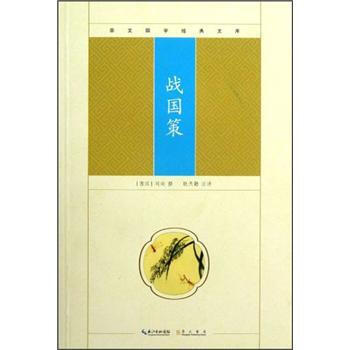 崇文国学经典文库:战国策【正版图书】