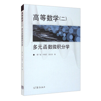 高等数学（二）多元函数微积分学