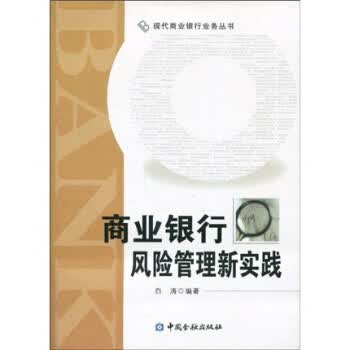 商业银行风险管理新实践