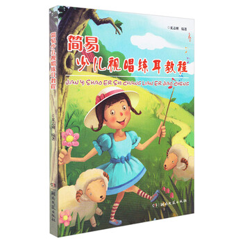 简易少儿视唱练耳教程