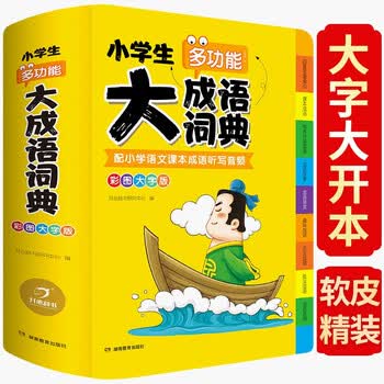 开心教育2022新版小学生多功能大成语词典正版中小学新版彩图大开本大字版新华字典汉语成语词典现代成语词典常用成语工具书