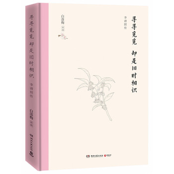 寻寻觅觅 却是旧时相识(2020新版） 白落梅