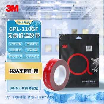 【3MGPL-110GF（含包装）】3M GPL-110GF 双面胶 强力防水高粘无痕耐用 高低温通用型 1卷 10mm*3m*1.1mm【行情 报价 价格 评测】-京东