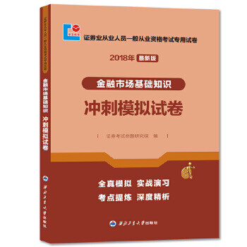 证券从业资格考试2018年教材配套冲刺模拟试卷 金融市场基础知识