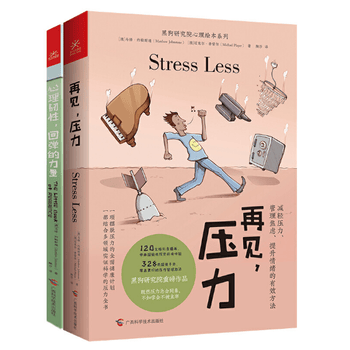 黑狗研究院心理绘本系列 全2册 （再见压力+心理韧性）