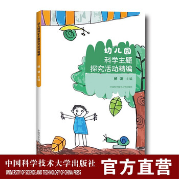 幼儿园科学主题探究活动精编  杨凌主编  中科大出版社旗舰店