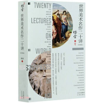 世界美术名二十讲（彩图版）9787805547350