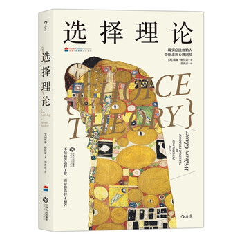 正版选择理论:现实疗法创始人带你走出心理困境 选择理论:现实疗法带你走出困境