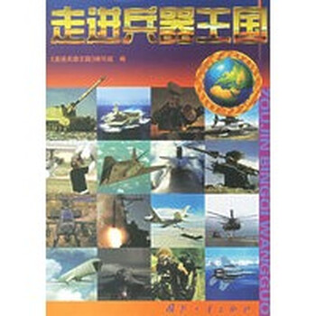 走进兵器王国