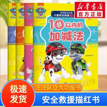 汪汪队立大功图书 儿童安全漫画绘本 安全救援描红书 第二辑全套4册