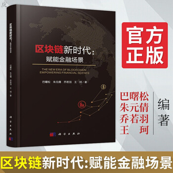 区块链新时代:赋能金融场景金融与投资 巴曙松著 图书 科学出版社