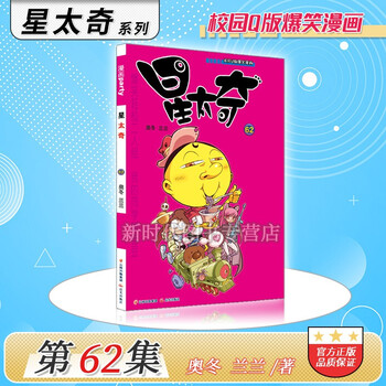 更新至七十集《星太奇》正版漫画 10本全套随任意拍可单选集数 奥冬兰兰编绘 第62集册