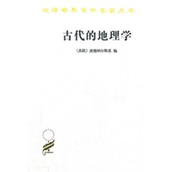 古代的地理学【正版图书】