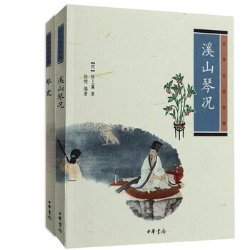 琴史+溪山琴况 全二册 中华书局