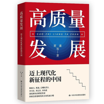 高质量发展：迈上现代化新征程的中国9787503571114