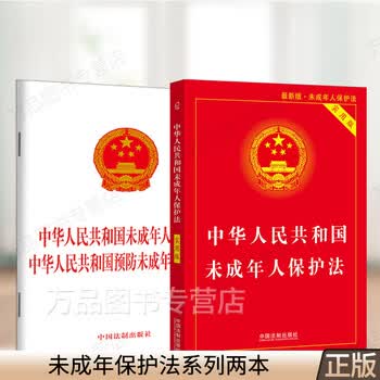 2021新中华人民共和国未成年人保护法实用版+未成年人保护法中华人民共和国预防未成年人犯罪法 二合