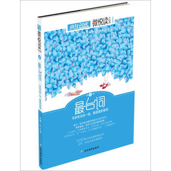 【正版图书】疯狂阅读微悦读8 最台词 新版--天星教育