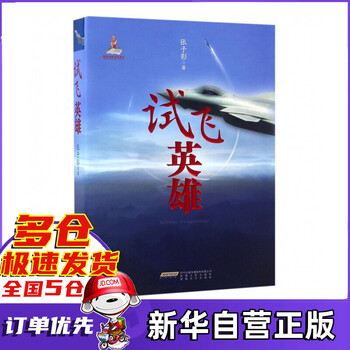 试飞英雄 2017年度中国好书