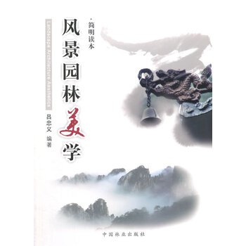 风景园林美学