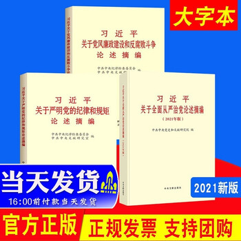 现货3本合集大字本 习近平关于全面从严治党论述摘编2021年版+习近平关于党风廉政建设和反腐败斗争论述摘编+习近平关于严明党的纪律和规矩论述摘编