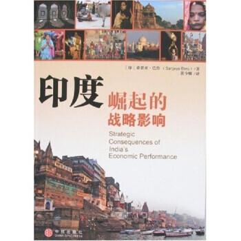 印度崛起的战略影响【正版图书，放心下单】