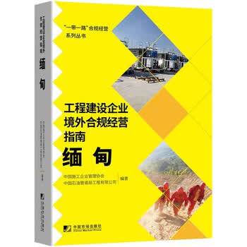 工程建设企业境外合规经营指南：缅甸