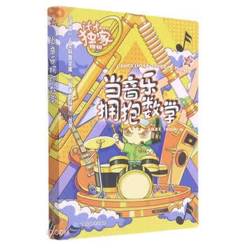 当音乐拥抱数学/有趣的科学丛书/读者人文科普文库